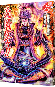 &nbsp;&nbsp;&nbsp; 義風堂々！！直江兼続−前田慶次花語り− 6 B6版 の詳細 カテゴリ: 中古コミック ジャンル: 青年 出版社: 徳間書店 レーベル: ゼノンコミックス 作者: 出口真人 カナ: ギフウドウドウナオエカ...