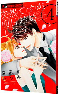 &nbsp;&nbsp;&nbsp; 突然ですが、明日結婚します 4 新書版 の詳細 カテゴリ: 中古コミック ジャンル: 少女 出版社: 小学館 レーベル: フラワーコミックスα　プチコミ 作者: 宮園いづみ カナ: トツゼンデスガアシタ...