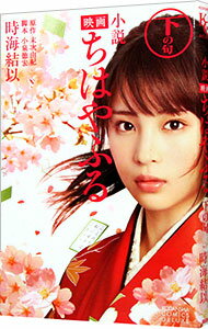 &nbsp;&nbsp;&nbsp; 小説　映画　ちはやふる　下の句 新書版 の詳細 カテゴリ: 中古コミック ジャンル: 少女 出版社: 講談社 レーベル: KCデラックス 作者: 時海結以／末次由紀 カナ: ショウセツエイガチハヤフルカ...