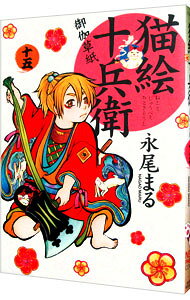 &nbsp;&nbsp;&nbsp; 猫絵十兵衛−御伽草紙− 15 B6版 の詳細 カテゴリ: 中古コミック ジャンル: レディースコミック 出版社: 少年画報社 レーベル: ねこぱんちコミックス 作者: 永尾まる カナ: ネコエジュウベエ...