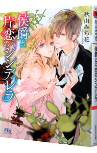 &nbsp;&nbsp;&nbsp; 侯爵と片恋のシンデレラ 文庫 の詳細 カテゴリ: 中古本 ジャンル: 文芸 ボーイズラブ 出版社: 幻冬舎 レーベル: 幻冬舎ルチル文庫 作者: 秋山みち花 カナ: コウシャクトカタコイノシンデレラ /...