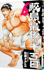 &nbsp;&nbsp;&nbsp; 鮫島、最後の十五日 6 新書版 の詳細 カテゴリ: 中古コミック ジャンル: 少年 出版社: 秋田書店 レーベル: チャンピオンコミックス 作者: 佐藤タカヒロ カナ: サメジマサイゴノジュウゴニチ /...