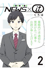 &nbsp;&nbsp;&nbsp; NEWS×it 2 B6版 の詳細 カテゴリ: 中古コミック ジャンル: 少年 出版社: スクウェア・エニックス レーベル: ガンガンコミックスONLINE 作者: くろは カナ: ニュースイット / ...