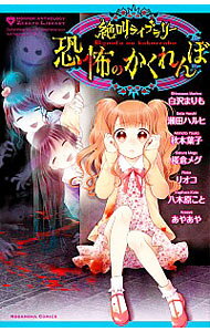 &nbsp;&nbsp;&nbsp; 絶叫ライブラリー　恐怖のかくれんぼ 新書版 の詳細 カテゴリ: 中古コミック ジャンル: アンソロジーコミック 出版社: 講談社 レーベル: なかよしKC 作者: アンソロジー カナ: ゼッキョウライブ...
