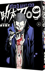 &nbsp;&nbsp;&nbsp; 助太刀09 4 B6版 の詳細 カテゴリ: 中古コミック ジャンル: 少年 出版社: スクウェア・エニックス レーベル: ガンガンコミックス 作者: 岸本聖史 カナ: スケダチナイン / キシモトセイシ...