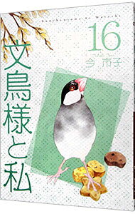 &nbsp;&nbsp;&nbsp; 文鳥様と私 16 変型版 の詳細 カテゴリ: 中古コミック ジャンル: レディースコミック 出版社: 青泉社 レーベル: LGAコミックス 作者: 今市子 カナ: ブンチョウサマトワタシ / イマイチコ...