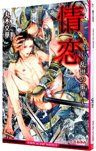 &nbsp;&nbsp;&nbsp; 情恋　−乱世の蜜華− 新書 の詳細 カテゴリ: 中古本 ジャンル: 文芸 ボーイズラブ 出版社: リブレ出版 レーベル: B−BOY　SLASH　NOVELS 作者: 丸木文華 カナ: ジョウレンランセ...