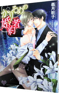 &nbsp;&nbsp;&nbsp; かりそめの婚約者 文庫 の詳細 カテゴリ: 中古本 ジャンル: 文芸 ボーイズラブ 出版社: ジュリアンパブリッシング レーベル: カクテルキス文庫 作者: 義月粧子 カナ: カリソメノコンヤクシャ /...
