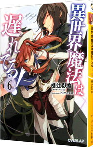 &nbsp;&nbsp;&nbsp; 異世界魔法は遅れてる！ 6 文庫 の詳細 カテゴリ: 中古本 ジャンル: 文芸 ライトノベル　男性向け 出版社: オーバーラップ レーベル: オーバーラップ文庫 作者: 樋辻臥命 カナ: イセカイマホウ...