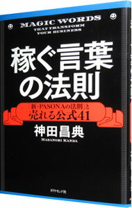 &nbsp;&nbsp;&nbsp; 稼ぐ言葉の法則　「新・PASONAの法則」と売れる公式41 単行本 の詳細 カテゴリ: 中古本 ジャンル: ビジネス 自己啓発 出版社: ダイヤモンド社 レーベル: 作者: 神田昌典 カナ: カセグコト...