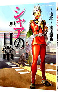 &nbsp;&nbsp;&nbsp; シャアの日常 4 B6版 の詳細 カテゴリ: 中古コミック ジャンル: 青年 出版社: 角川書店 レーベル: 角川コミックスエース 作者: 南北 カナ: シャアノニチジョウ / ナンボク サイズ: B6...