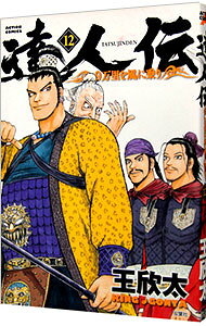 &nbsp;&nbsp;&nbsp; 達人伝−9万里を風に乗り− 12 B6版 の詳細 カテゴリ: 中古コミック ジャンル: 青年 出版社: 双葉社 レーベル: アクションコミックス 作者: 王欣太 カナ: タツジンデン9マンリヲカゼニノリ...