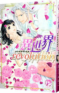 &nbsp;&nbsp;&nbsp; 異世界Revolution 単行本 の詳細 カテゴリ: 中古本 ジャンル: 文芸 小説一般 出版社: ハーパーコリンズ・ジャパン レーベル: アンジェリカ 作者: 渚とうみねこ カナ: イセカイレボリュ...
