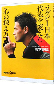 &nbsp;&nbsp;&nbsp; ラグビー日本代表を変えた「心の鍛え方」 新書 の詳細 「緊張するから、うまくいく」「完全主義を捨てる」…。「五郎丸ルーティン」の生みの親である、前ラグビー日本代表のメンタルコーチが、「迷わない心」を作る...