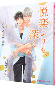 &nbsp;&nbsp;&nbsp; 悦楽よりも、深く 文庫 の詳細 カテゴリ: 中古本 ジャンル: 文芸 ボーイズラブ 出版社: KADOKAWA レーベル: B−PRINCE文庫 作者: ナツ之えだまめ カナ: エツラクヨリモフカク /...