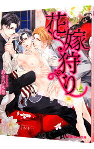 &nbsp;&nbsp;&nbsp; 花嫁狩り 文庫 の詳細 カテゴリ: 中古本 ジャンル: 文芸 ボーイズラブ 出版社: KADOKAWA レーベル: B−PRINCE文庫 作者: あさひ木葉 カナ: ハナヨメガリ / アサヒコノハ / ...