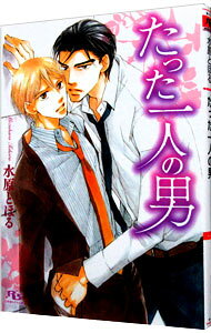 &nbsp;&nbsp;&nbsp; たった一人の男 文庫 の詳細 カテゴリ: 中古本 ジャンル: 文芸 ボーイズラブ 出版社: 幻冬舎 レーベル: 幻冬舎ルチル文庫 作者: 水原とほる カナ: タッタヒトリノオトコ / ミズハラトホル /...