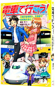 &nbsp;&nbsp;&nbsp; 電車で行こう！　川崎の秘境駅と、京急線で桜前線を追え！　（電車で行こう！シリーズ18） 新書 の詳細 アメリカへ出発するさくらちゃんと雄太が最後の時間を過ごしたのは、JR鶴見線の秘境駅！　そして京急線の...