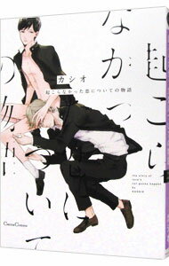 &nbsp;&nbsp;&nbsp; 起こらなかった恋についての物語 B6版 の詳細 カテゴリ: 中古コミック ジャンル: ボーイズラブ 出版社: プランタン出版 レーベル: Canna　Comics 作者: カシオ カナ: オコラナカッタ...
