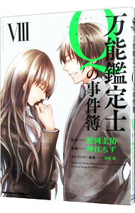 &nbsp;&nbsp;&nbsp; 万能鑑定士Qの事件簿 8 B6版 の詳細 カテゴリ: 中古コミック ジャンル: 青年 出版社: KADOKAWA レーベル: 角川コミックスエース 作者: 神江ちず カナ: バンノウカンテイシキューノジ...