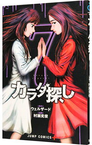 &nbsp;&nbsp;&nbsp; カラダ探し 7 新書版 の詳細 カテゴリ: 中古コミック ジャンル: 少年 出版社: 集英社 レーベル: ジャンプコミックス 作者: 村瀬克俊 カナ: カラダサガシ / ムラセカツトシ サイズ: 新書版...