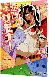 &nbsp;&nbsp;&nbsp; 左門くんはサモナー 3 新書版 の詳細 カテゴリ: 中古コミック ジャンル: 少年 出版社: 集英社 レーベル: ジャンプコミックス 作者: 沼駿 カナ: サモンクンハサモナー / ヌマシュン サイズ:...