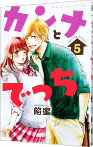 &nbsp;&nbsp;&nbsp; カンナとでっち 5 新書版 の詳細 カテゴリ: 中古コミック ジャンル: 少女 出版社: 講談社 レーベル: 別冊フレンドKC 作者: 餡蜜 カナ: カンナトデッチ / アンミツ サイズ: 新書版 IS...