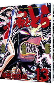 &nbsp;&nbsp;&nbsp; うしおととら　【完全版】 13 変型版 の詳細 カテゴリ: 中古コミック ジャンル: 少年 出版社: 小学館 レーベル: 少年サンデーコミックススペシャル 作者: 藤田和日郎 カナ: ウシオトトラカンゼ...