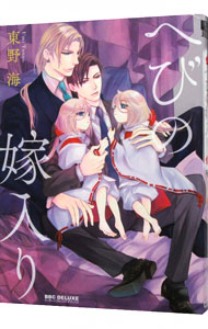 &nbsp;&nbsp;&nbsp; へびの嫁入り B6版 の詳細 カテゴリ: 中古コミック ジャンル: ボーイズラブ 出版社: リブレ出版 レーベル: ビーボーイコミックス　DX 作者: 東野海 カナ: ヘビノヨメイリ / トウノウミ /...