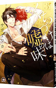 &nbsp;&nbsp;&nbsp; くちづけは嘘の味 3 B6版 の詳細 カテゴリ: 中古コミック ジャンル: ボーイズラブ 出版社: 海王社 レーベル: GUSH　COMICS 作者: サガミワカ カナ: クチヅケハウソノアジ / サガ...