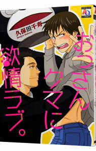 &nbsp;&nbsp;&nbsp; おっさんクマに欲情ラブ。 B6版 の詳細 カテゴリ: 中古コミック ジャンル: ボーイズラブ 出版社: オークラ出版 レーベル: アクアコミックス 作者: 久保田千寿 カナ: オッサンクマニヨクジョウラ...