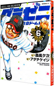 &nbsp;&nbsp;&nbsp; グラゼニ−東京ドーム編− 6 B6版 の詳細 カテゴリ: 中古コミック ジャンル: 青年 出版社: 講談社 レーベル: モーニングKC 作者: アダチケイジ カナ: グラゼニトウキョウドームヘン / ア...
