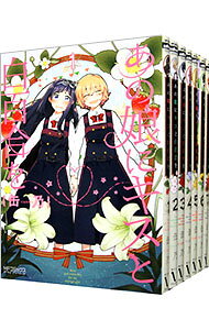 &nbsp;&nbsp;&nbsp; あの娘にキスと白百合を　＜全10巻セット＞ の詳細 カテゴリ: 中古コミック ジャンル: 青年 出版社: KADOKAWA レーベル: MFコミックス　アライブシリーズ 作者: 缶乃 カナ: アノコニキ...