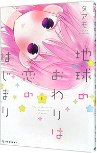 &nbsp;&nbsp;&nbsp; 地球のおわりは恋のはじまり 1 新書版 の詳細 カテゴリ: 中古コミック ジャンル: 少女 出版社: 講談社 レーベル: KCデザート 作者: タアモ カナ: チキュウノオワリハコイノハジマリ / タア...
