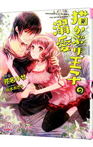 &nbsp;&nbsp;&nbsp; 猫かぶり王子の溺愛 文庫 の詳細 カテゴリ: 中古本 ジャンル: 文芸 ライトノベル　女性向け 出版社: ジュリアンパブリッシング レーベル: チュールキス文庫 作者: 芹名りせ カナ: ネコカブリオウ...