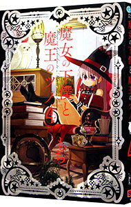&nbsp;&nbsp;&nbsp; 魔女の下僕と魔王のツノ 4 B6版 の詳細 カテゴリ: 中古コミック ジャンル: 少年 出版社: スクウェア・エニックス レーベル: ガンガンコミックス 作者: もち カナ: マジョノゲボクトマオウノツ...