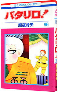 &nbsp;&nbsp;&nbsp; パタリロ！ 96 新書版 の詳細 カテゴリ: 中古コミック ジャンル: 少女 出版社: 白泉社 レーベル: 花とゆめCOMICS 作者: 魔夜峰央 カナ: パタリロ / マヤミネオ サイズ: 新書版 I...