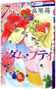 &nbsp;&nbsp;&nbsp; マダム・プティ 7 新書版 の詳細 カテゴリ: 中古コミック ジャンル: 少女 出版社: 白泉社 レーベル: 花とゆめCOMICS 作者: 高尾滋 カナ: マダムプティ / タカオシゲル サイズ: 新書...