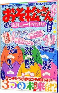 &nbsp;&nbsp;&nbsp; おそ松さん徹底分析　6人兄弟全員ニートですが、なにか？ 新書 の詳細 TVアニメ「おそ松さん」の非公式考察本。撮り下ろし写真付き聖地巡礼マップ、アニメ各話のパロディ元ネタ・下ネタ徹底解説、おそ松トリビア...