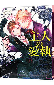 &nbsp;&nbsp;&nbsp; 主人の愛執 文庫 の詳細 カテゴリ: 中古本 ジャンル: 文芸 ライトノベル　女性向け 出版社: イースト・プレス レーベル: ソーニャ文庫 作者: 富樫聖夜 カナ: シュジンノアイシュウ / トガシセ...
