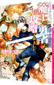 &nbsp;&nbsp;&nbsp; 魔王は勇者に攻略されました。 文庫 の詳細 カテゴリ: 中古本 ジャンル: 文芸 ボーイズラブ 出版社: KADOKAWA レーベル: 角川ルビー文庫 作者: 天野かづき カナ: マオウハユウシャニコウ...