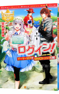 &nbsp;&nbsp;&nbsp; ログイン！ 単行本 の詳細 りあの趣味はオンラインゲーム。ユーノリアというキャラクターを使い、冒険を楽しんでいたが、ある日2人の人格が入れ替わり、りあはゲーム世界にトリップ！　元の世界に戻る方法を探すた...