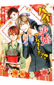 &nbsp;&nbsp;&nbsp; パパから求婚されました！？ 文庫 の詳細 カテゴリ: 中古本 ジャンル: 文芸 ボーイズラブ 出版社: 幻冬舎 レーベル: 幻冬舎ルチル文庫 作者: 伊郷ルウ カナ: パパカラキュウコンサレマシタ / ...