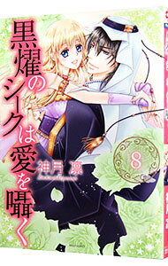 &nbsp;&nbsp;&nbsp; 黒燿のシークは愛を囁く 8 B6版 の詳細 カテゴリ: 中古コミック ジャンル: レディースコミック 出版社: 宙出版 レーベル: ミッシィコミックス　NextcomicsF 作者: 神月凛 カナ: コ...