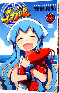 &nbsp;&nbsp;&nbsp; 侵略！イカ娘 22 新書版 の詳細 カテゴリ: 中古コミック ジャンル: 少年 出版社: 秋田書店 レーベル: チャンピオンコミックス 作者: 安部真弘 カナ: シンリャクイカムスメ / アベマサヒロ ...