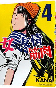 &nbsp;&nbsp;&nbsp; 女の友情と筋肉 4 B6版 の詳細 カテゴリ: 中古コミック ジャンル: 青年 出版社: 講談社 レーベル: 星海社COMICS 作者: KANA カナ: オンナノユウジョウトキンニク / カナ サイズ...