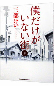 &nbsp;&nbsp;&nbsp; 僕だけがいない街 8 B6版 の詳細 カテゴリ: 中古コミック ジャンル: 青年 出版社: 角川書店 レーベル: 角川コミックスエース 作者: 三部けい カナ: ボクダケガイナイマチ / サンベケイ サ...