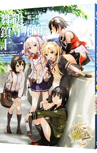&nbsp;&nbsp;&nbsp; 艦隊これくしょん−艦これ−　コミックアラカルト　舞鶴鎮守府編 11 B6版 の詳細 カテゴリ: 中古コミック ジャンル: アンソロジーコミック 出版社: KADOKAWA レーベル: 角川コミックスエー...