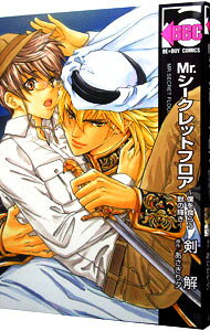 &nbsp;&nbsp;&nbsp; Mr．シークレットフロア−僕を食らう獣の輝き− B6版 の詳細 カテゴリ: 中古コミック ジャンル: ボーイズラブ 出版社: リブレ出版 レーベル: ビーボーイコミックス 作者: 剣解 カナ: ミスター...