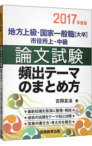 &nbsp;&nbsp;&nbsp; 地方上級・国家一般職［大卒］・市役所上・中級　論文試験　頻出テーマのまとめ方　2017年度 単行本 の詳細 カテゴリ: 中古本 ジャンル: 教育・福祉・資格 就職 出版社: 実務教育出版 レーベル: 作...